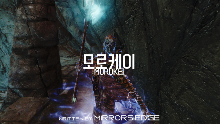 스카이림 드래곤 프리스트 가면 얻기 - 모로케이 (Morokei), 개정판 : 네이버 블로그