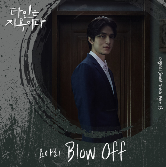 요아리(Yoari)_Blow Off...[OCN_토일드라마_타인은 지옥이다_OST Part.3] : 네이버 블로그