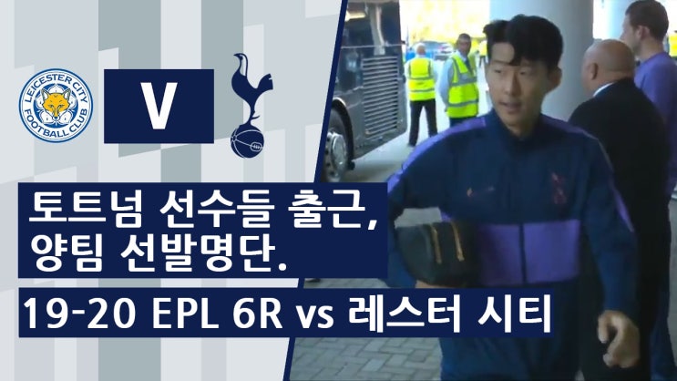 19-20 EPL 6R 토트넘 vs 레스터 시티 경기 전 토트넘 선수들 출근 모습, 양팀 선발명단. : 네이버 블로그