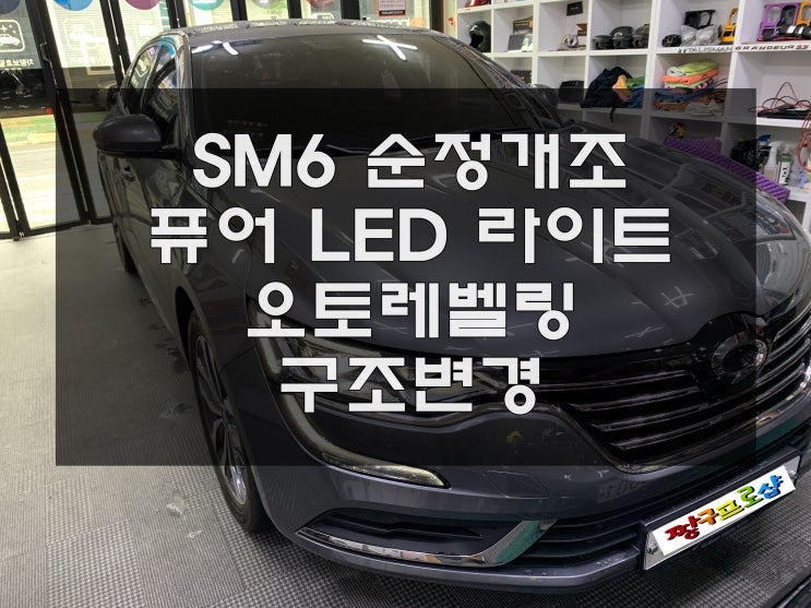 SM6 퓨어LED 라이트,오토레벨링,구조변경대행 _ 대구 르노삼성 순정개조 : 네이버 블로그