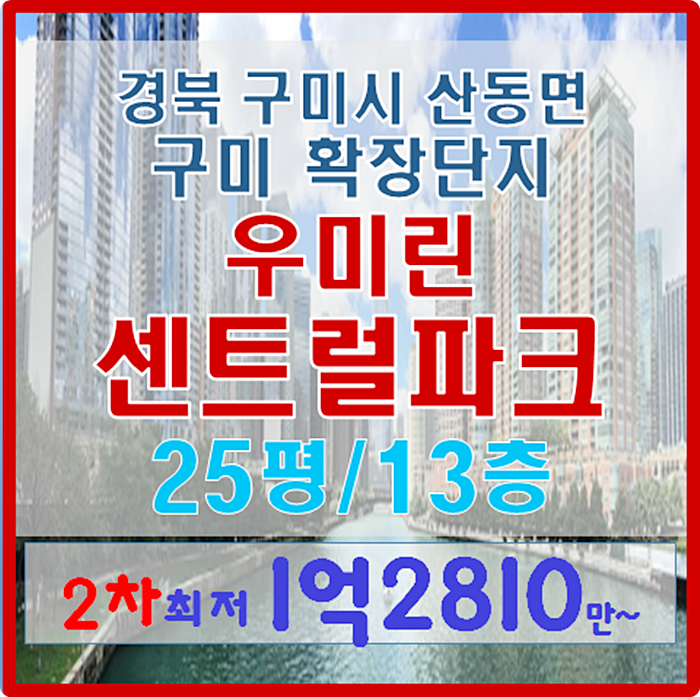 구미시 경매 아파트 경북 구미시 산동면 구미확장단지 우미린센트럴파크 25평 아파트경매 네이버 블로그
