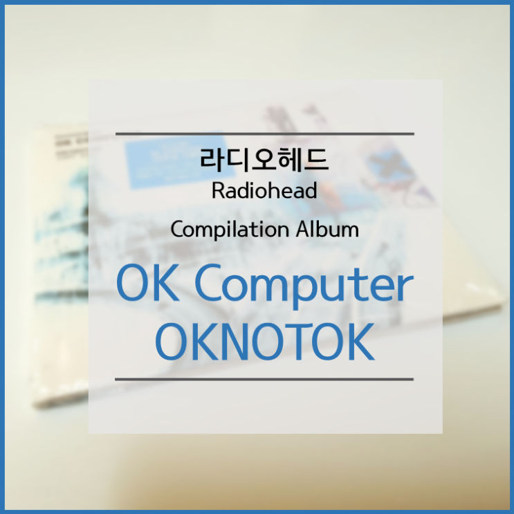 라디오헤드 (Radiohead) 앨범 'OK Computer OKNOTOK 1997 2017' 개봉기 : 네이버 블로그