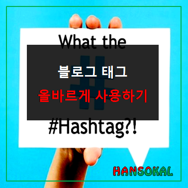 블로그 태그 올바르게 이해하고 사용하기 : 네이버 블로그