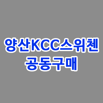 양산KCC스위첸 입주박람회 [공식수입 디트리쉬인덕션] 공동구매 행사 (양산인덕션) : 네이버 블로그