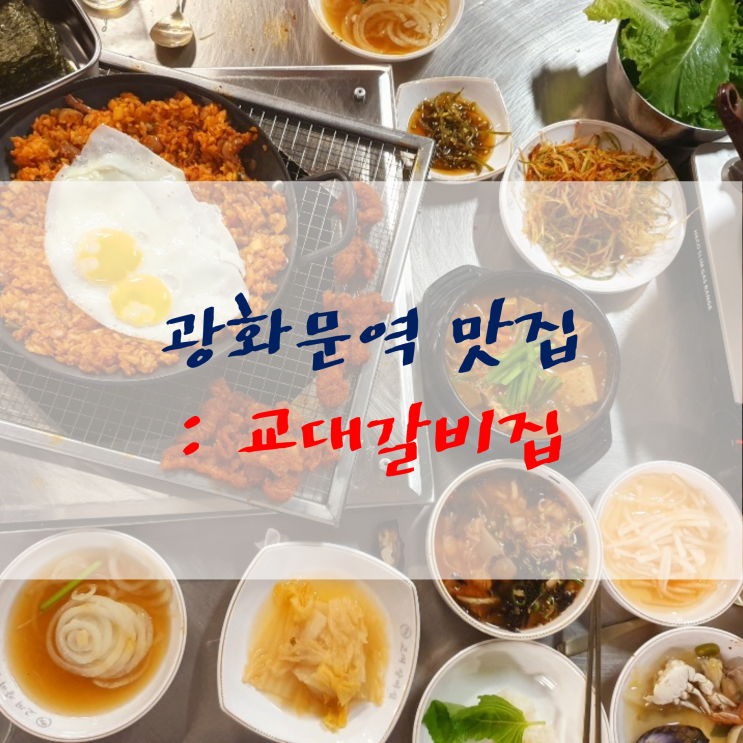광화문역 맛집 교대이층집 경복궁점 데이트 코스로도 좋을 듯 네이버 블로그