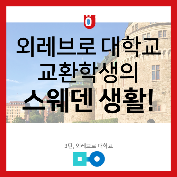 스웨덴 교환학생 외레브로 대학에서의 생활 모든 것 총정리 네이버 블로그