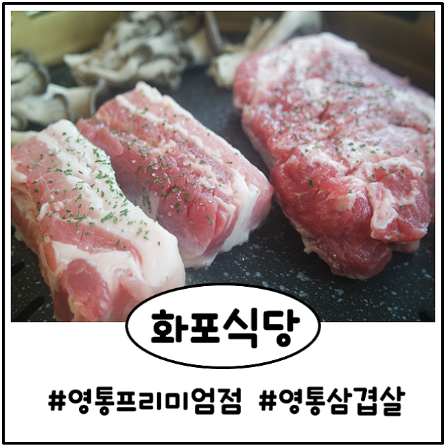 영통 맛집 화포식당 영통 프리미엄점 레알 맛집 추천 네이버 블로그
