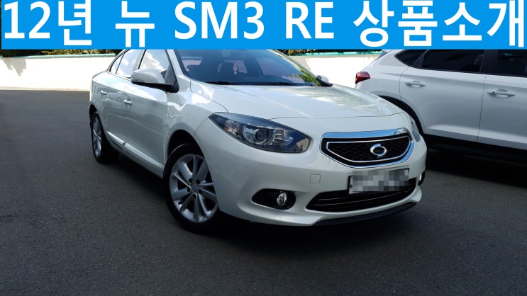 엠모터스프라자 창원중고차 12년 뉴 SM3 RE 주행거리 짧은 차량입니다. : 네이버 블로그