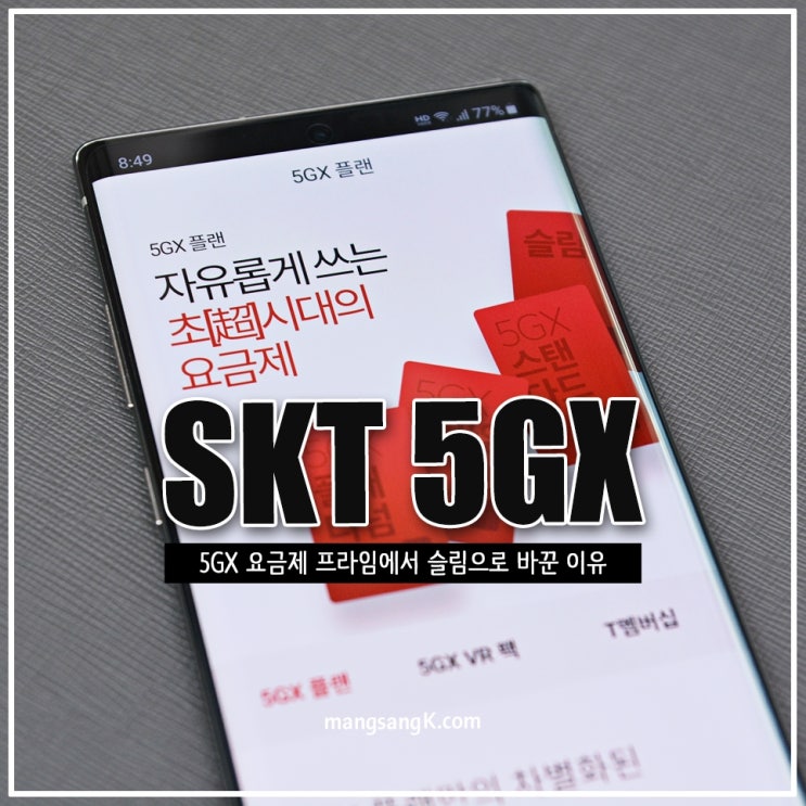 SKT 5G 요금제 5GX 프라임에서 슬림 변경 이유 : 네이버 블로그