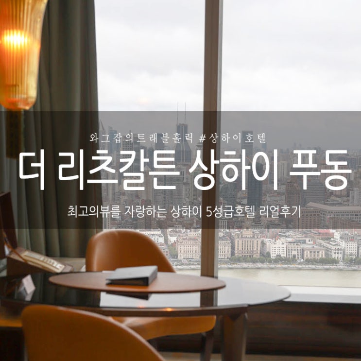 상하이호텔 5성급호텔 더 리츠칼튼 상하이 푸동 최고의 뷰 인생샷 찰칵 네이버 블로그