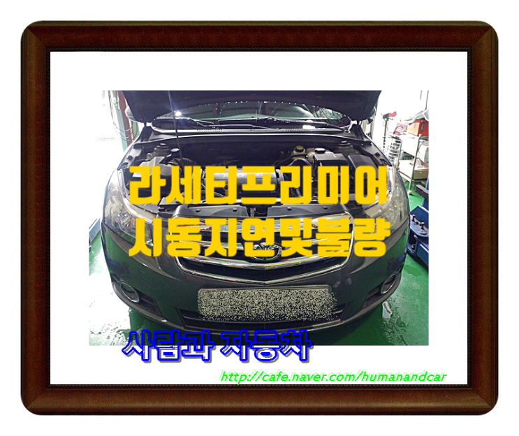 라프가솔린시동불능라프가솔린시동지연라프가솔린시동불량배터리라세티프리미어시동부산김해양산정관라세티프리미어오케이공임ok공임