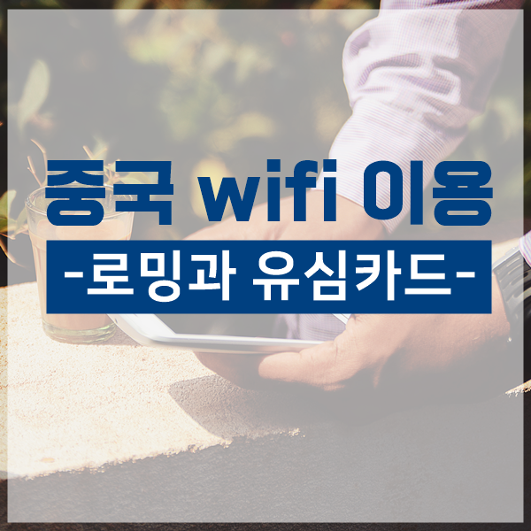 중국여행 통신사별 데이터 로밍 요금제와 유심칩 구매 방법 네이버 블로그