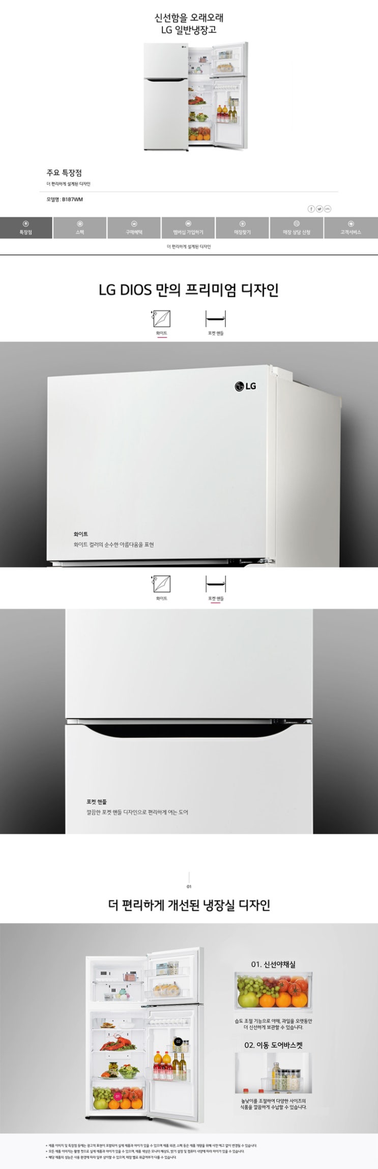 LG 일반냉장고 189L B187WM(단종) -> B180WM(신모델) : 네이버 블로그