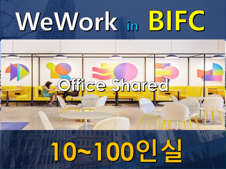 부산 위워크 BIFC 사무실 임대 : 네이버 블로그
