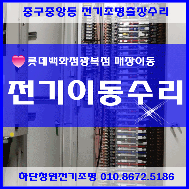 인테리어전기조명설비 부산중구 중앙동 전기조명출장수리 롯데백화점광복점 매장이동 전기공사 네이버 블로그