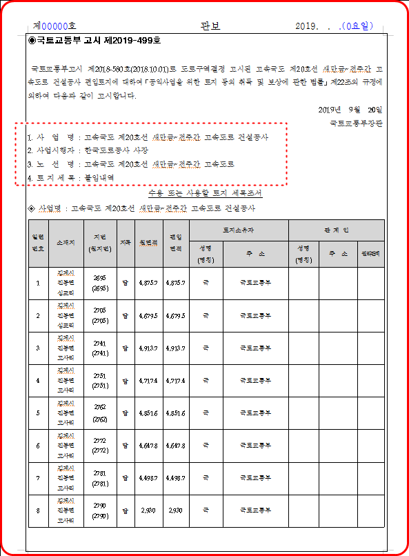 고속국도 제20호선 새만금~전주간 고속도로 건설공사 토지세목고시 네이버 블로그