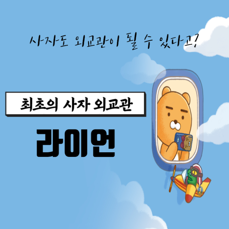 최초의 사자 외교관, 카카오 프렌즈 라이언 : 네이버 블로그