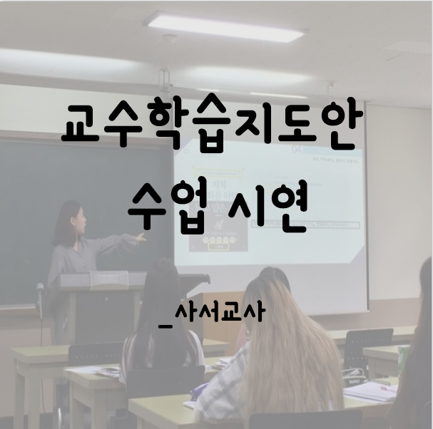 과제 사서교사 교수학습지도안 수업 시연 후기 문헌정보교육과 네이버 블로그