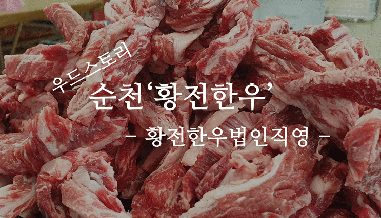 순천 한우맛집 황전한우법인직영 정육점 네이버 블로그