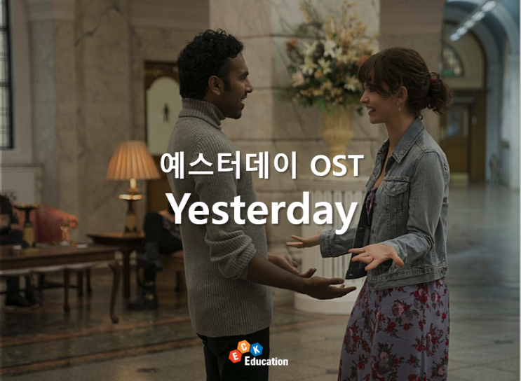 [영화 예스터데이 OST] 비틀즈 - Yesterday 노래 추천, 가사 해석 : 네이버 블로그