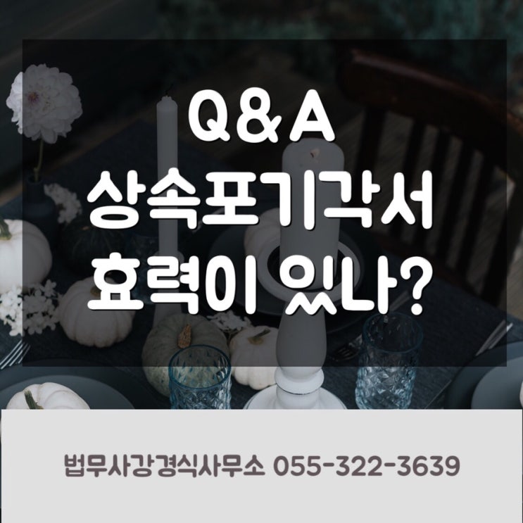 [상속등기] 상속포기각서 효력이 있나요? : 네이버 블로그