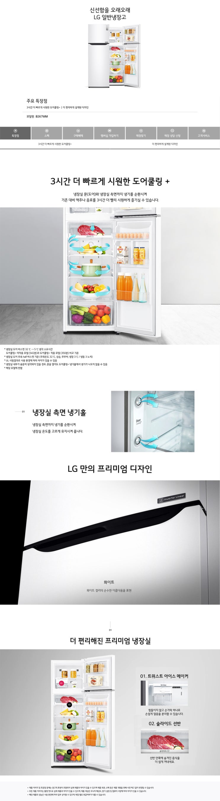 LG 일반냉장고 254L B267WM (단종) : 네이버 블로그