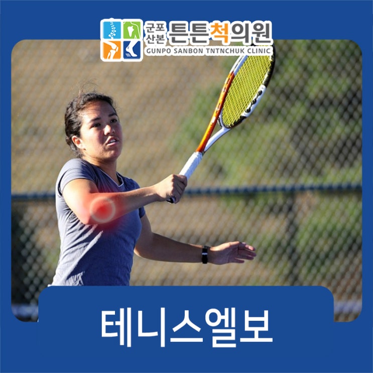 산본정형외과 수리산역정형외과 팔꿈치통증이 지속된다면 테니스엘보를 의심해보세요 네이버 블로그