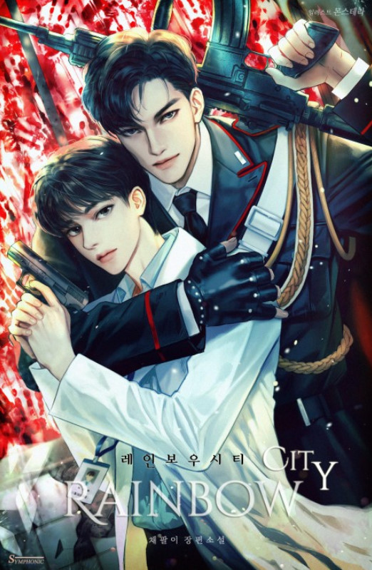 [BL소설][채팔이] 레인보우 시티(Rainbow City) : 네이버 블로그