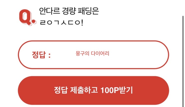 오퀴즈 이천만원이벤트 신세경 구스다운 ㅂㅇㅇㄱㅅㅅㄱㄱㅅㄷㅇㅍㅊㄹㄱㅅㅌㅋㅌㅅㅊㄹㅇㄱㅅㄷㅇㅇㄷㄹㄱㅅㄷㅇㅍㄷㄱㅇㄹㅈㅇ