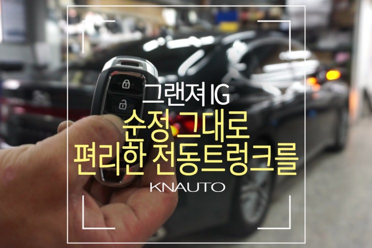 그랜져 Ig 순정 오토 전동 트렁크 장착 네이버 블로그