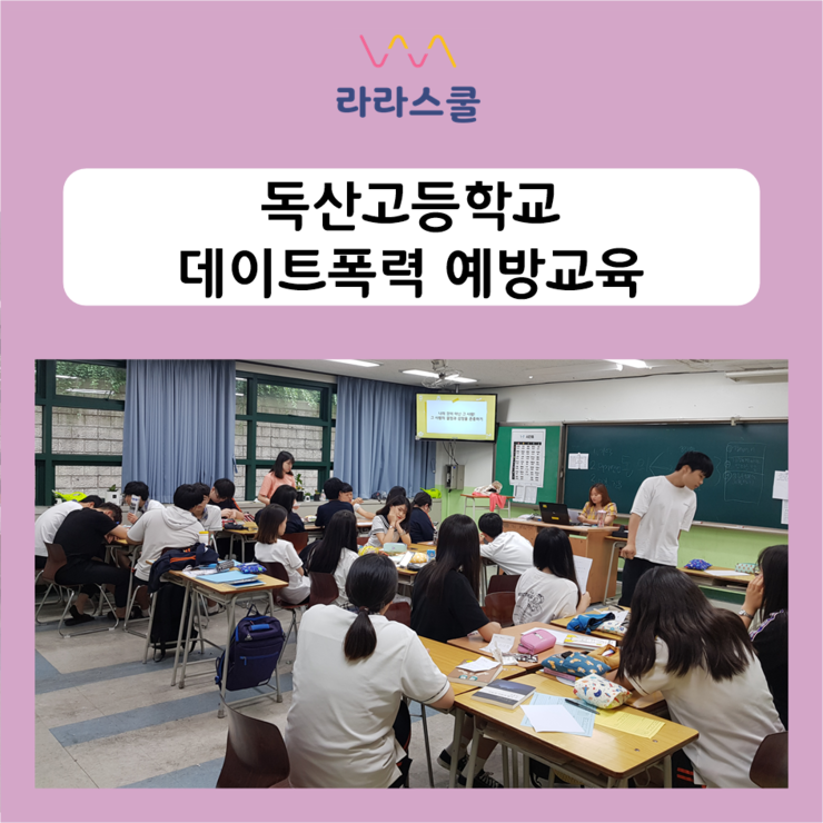 라라스쿨 고등학생성교육 독산 고등학교성교육 데이트폭력예방교육 성폭력예방교육 성교육강사 네이버 블로그