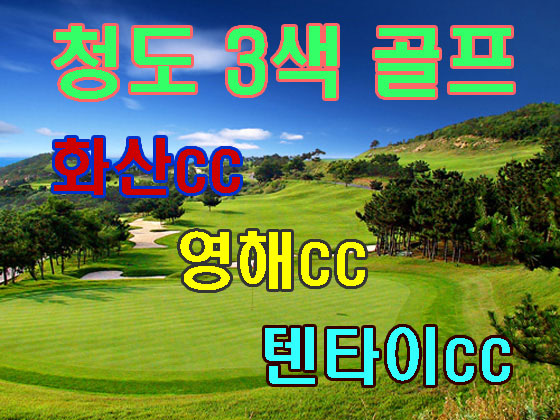 칭다오3색골프 영해cc 텐타이천태cc 화산cc 해외골프 중국골프 중국골프투어 중국골프상품 청도골프 청도골프