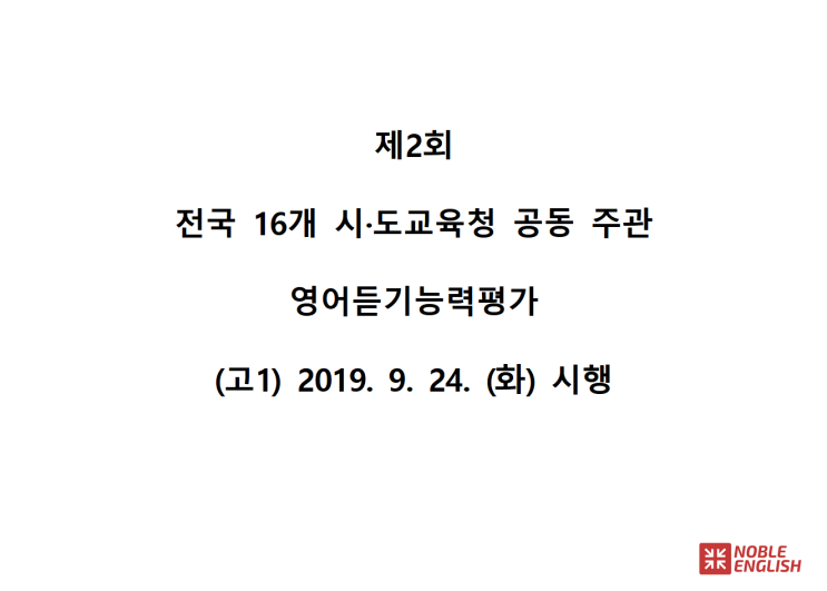 2019년 제2회 고1 시도교육청 영어듣기평가 Mp3 향남영어학원공부방추천 노블영어 대방해법영어 Noble