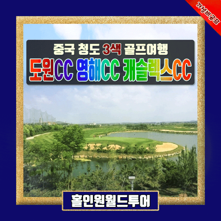청도 3색골프 도원cc 영해cc 캐슬렉스cc 중국 속 작은 유럽으로 불리우는 청도 중국 청도골프 가성비골프 중국