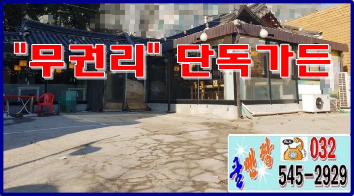 인천 상가 임대 인천 무권리가 든 임대 인천 남동구 대로변 무권리 단독 가든 고깃집 상가 임대 대지 200평 건평 80평