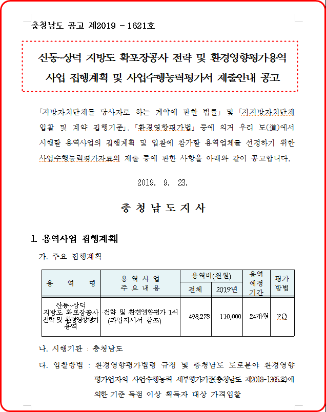 천안 아산 산동~상덕간 지방도확포장공사 전략 및 환경영향평가용역 사업 집행계획 및 사업수행능력평사서 제출안내공고 네이버 블로그