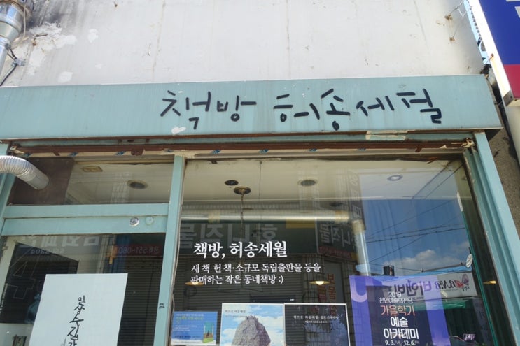 책방허송세월 천안독립서점 강추 : 네이버 블로그