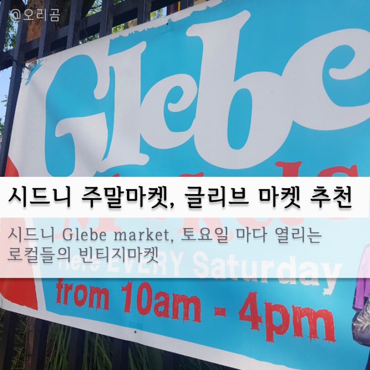 시드니마켓 :: 주말, 토요일에 꼭 가볼만한 글리브 마켓 Glebe Market : 네이버 블로그