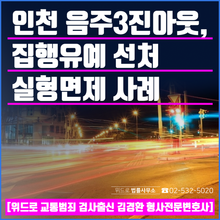 인천 음주운전 3진아웃 삼진 세번에 집행유예로 구속면한 처벌사례 수원지방법원 안산지원 형사전문변호사 네이버 블로그