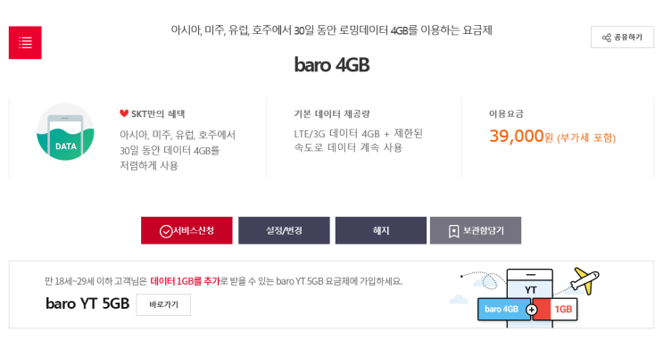 해외여행 갈 때 너무나 유용한 SKT T로밍 baro 요금제 사용 후기~ : 네이버 블로그