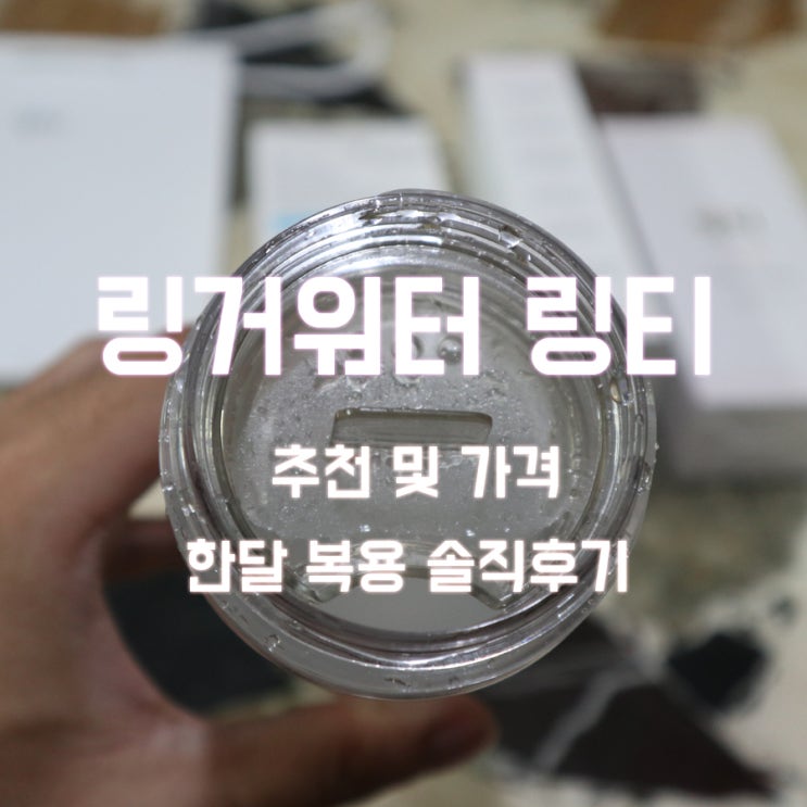 링거워터 링티 추천 및 가격 한달 복용 솔직후기 네이버 블로그