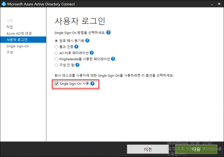[AADConnect] Single Sign-On 사용하기 : 네이버 블로그
