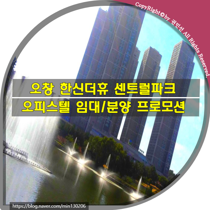 청주 오피스텔오창 더휴 센트럴파크 오피스텔 임대분양 프로모션 네이버 블로그