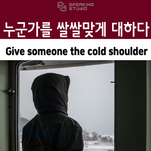 강남역 일대일 영어회화/ 영어 숙어/영어 표현/ Give someone the cold shoulder/무시하다/ 스피킹스튜디오 ...
