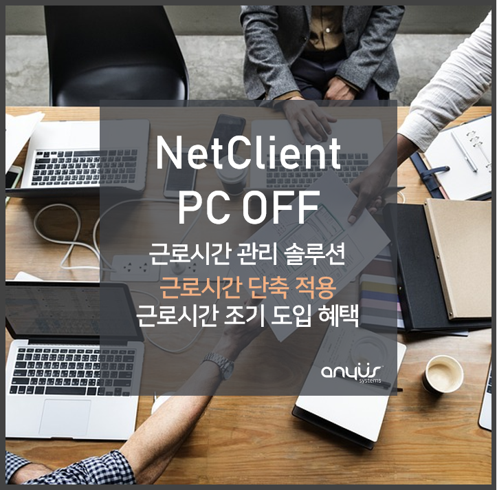 근로시간 단축 적용, 근로시간 조기 도입 혜택 알아보고, PC 자산관리 솔루션 넷클라이언트(NetClient)로 근태관리는 필수 ...