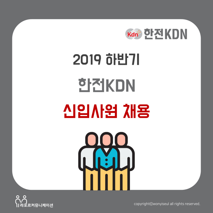 [채용] 한전KDN 2019년도 한전KDN 하반기 신입사원 채용 공고 / 자소서 항목 : 네이버 블로그