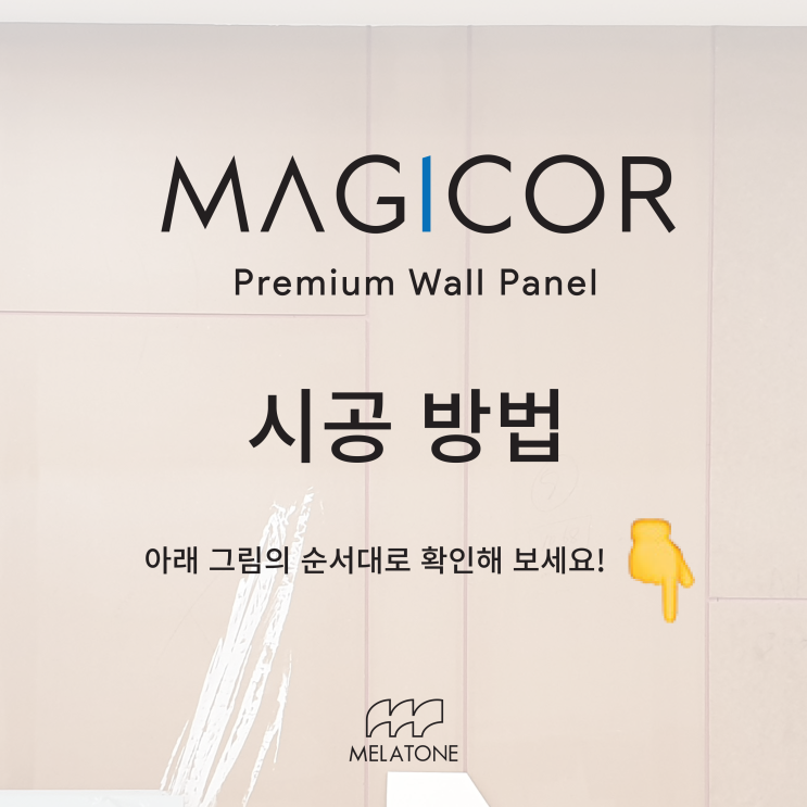 메라톤 /// 프리미엄월패널 'MAGICOR' 시공 방법[영상 설명]/벽체 비교 : 네이버 블로그