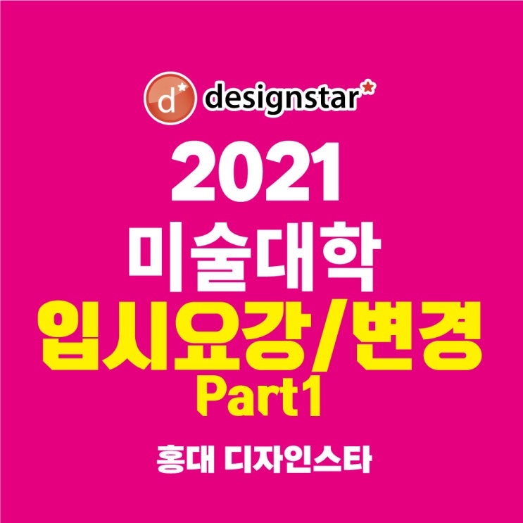 홍대미술학원 2021 주요미술대학 미대 입시요강변화 Part1 디자인스타미술학원 네이버 블로그