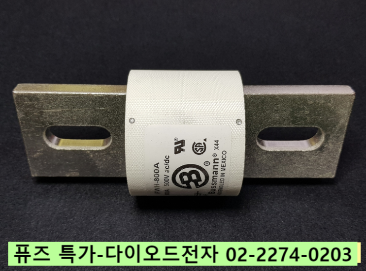 FWH-800A 특가판매점 BUSSMANN 휴즈 500V AC/DC : 네이버 블로그