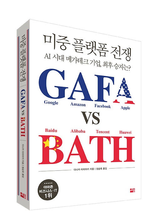 미중 플랫폼 전쟁 GAFA vs BATH : 네이버 블로그